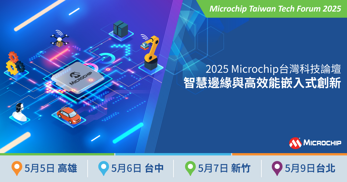 2025 Microchip台灣科技論壇